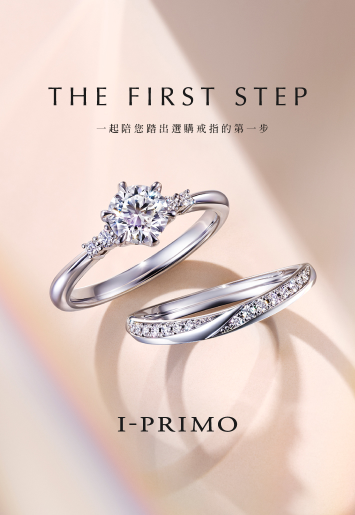 I-PRIMO香港| 婚戒、結婚戒指、鑽石訂婚求婚戒指專門品牌 I-PRIMO香港| 婚戒、結婚戒指、鑽石訂婚求婚戒指專門品牌